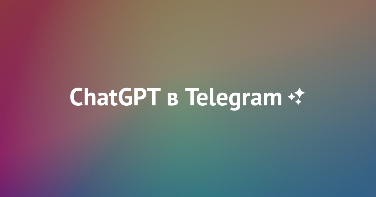 Chat GPT-5 в Telegram